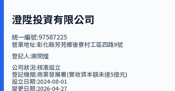 澄陞投資有限公司的照片-統編 97587225(彰化縣) 公司登記資料與營業項目詳細圖表