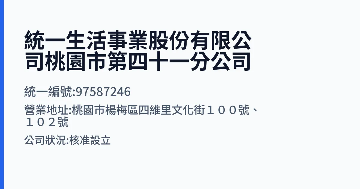 統一生活事業股份有限公司桃園市第四十一分公司 - 統編 97587246（桃園市） 公司登記資料與營業項目詳細圖表