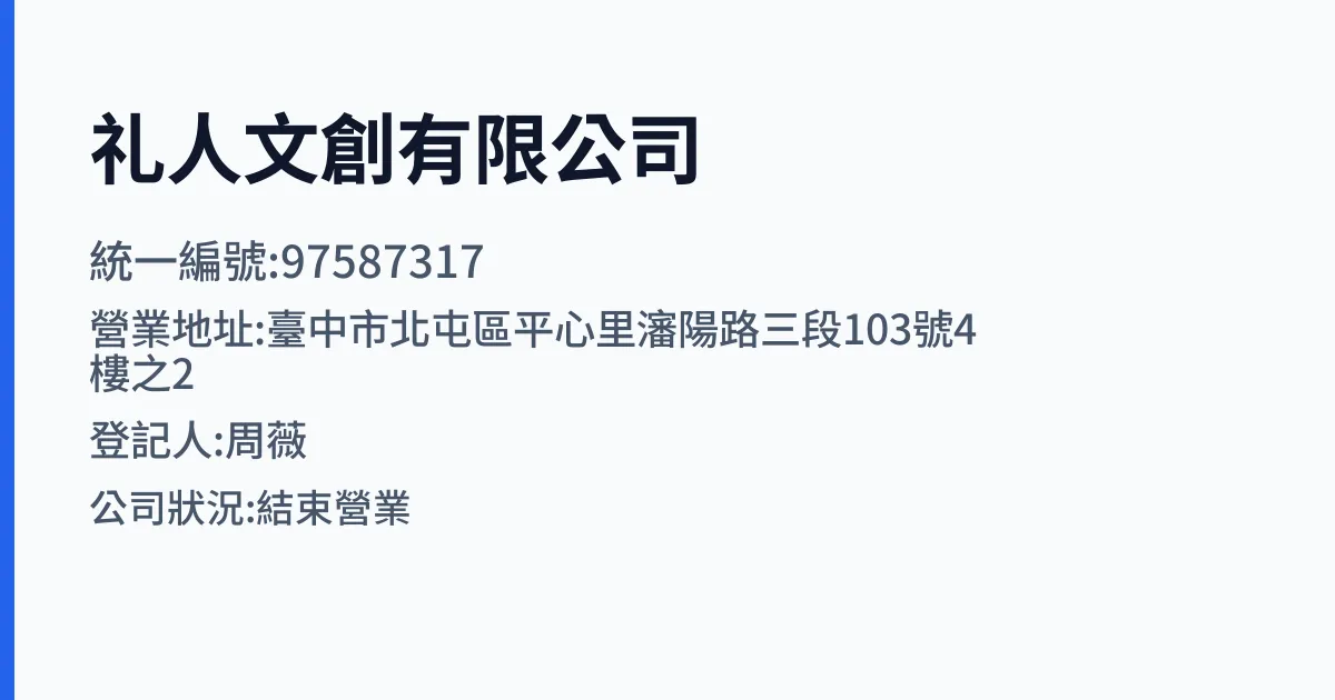 礼人文創有限公司 - 統編 97587317(臺中市) 公司登記資料與營業項目詳細圖表