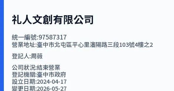 礼人文創有限公司的照片-統編 97587317(臺中市) 公司登記資料與營業項目詳細圖表