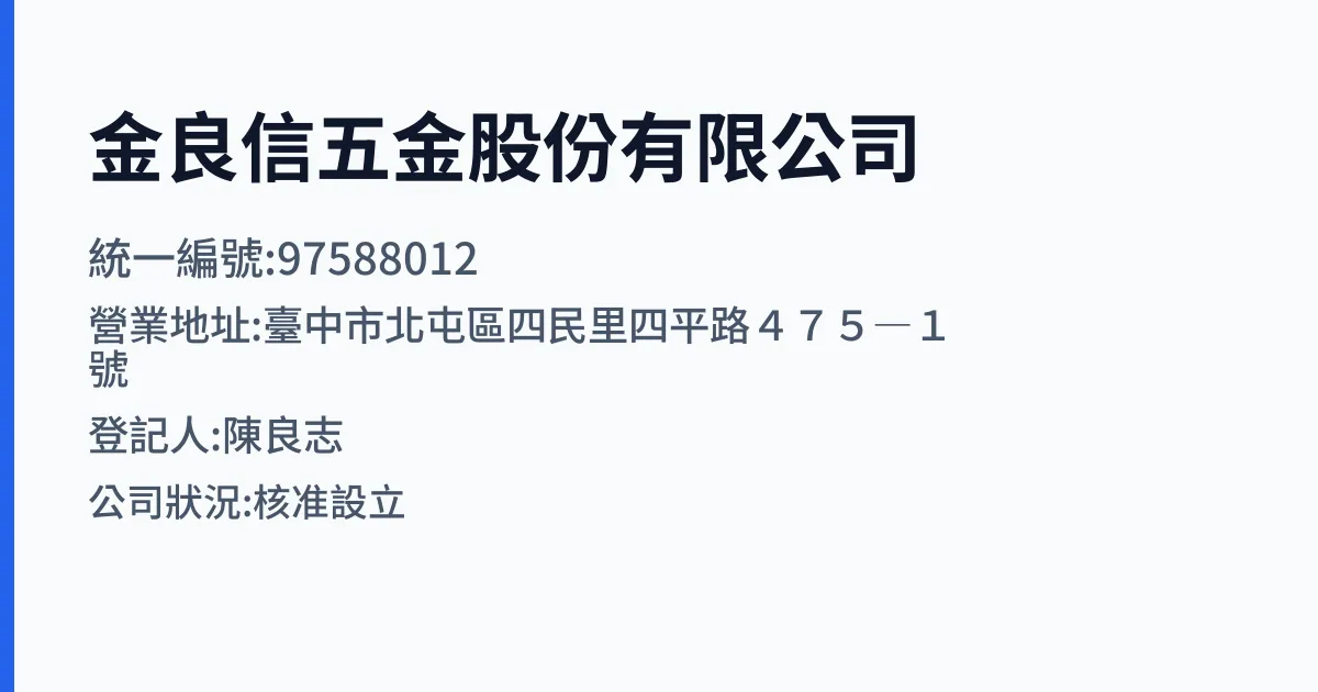 金良信五金股份有限公司 - 統編 97588012(臺中市) 公司登記資料與營業項目詳細圖表