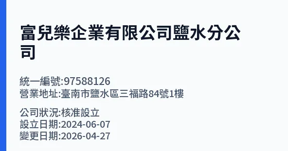 富兒樂企業有限公司鹽水分公司的照片-統編 97588126(臺南市) 公司登記資料與營業項目詳細圖表