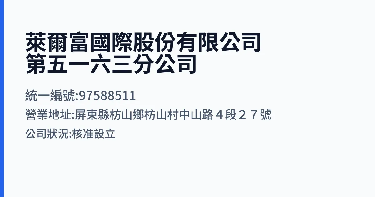 萊爾富國際股份有限公司第五一六三分公司 - 統編 97588511(屏東縣) 公司登記資料與營業項目詳細圖表