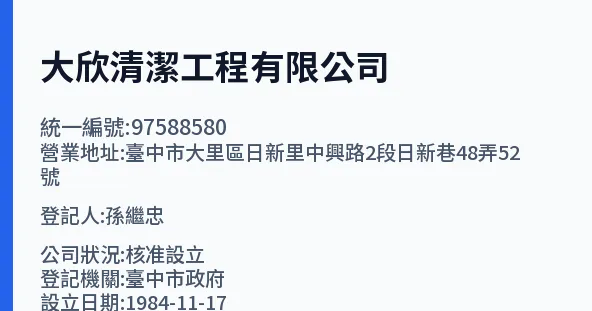 大欣清潔工程有限公司的照片-統編 97588580(臺中市) 公司登記資料與營業項目詳細圖表