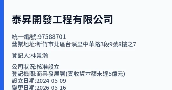 泰昇開發工程有限公司的照片-統編 97588701(新竹市) 公司登記資料與營業項目詳細圖表