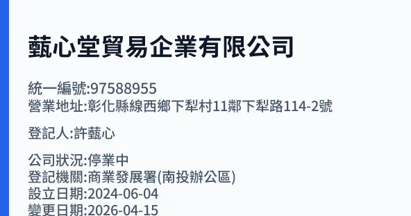 薽心堂貿易企業有限公司的照片-統編 97588955(彰化縣) 公司登記資料與營業項目詳細圖表