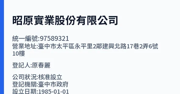 昭原實業股份有限公司的照片-統編 97589321(臺中市) 公司登記資料與營業項目詳細圖表