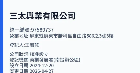 三太興業有限公司的照片-統編 97589737(屏東縣) 公司登記資料與營業項目詳細圖表