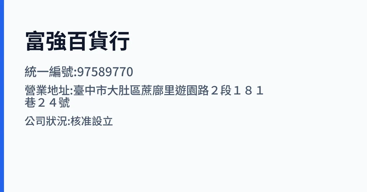 富強百貨行 - 統編 97589770(臺中市) 公司登記資料與營業項目詳細圖表