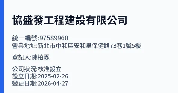 協盛發工程建設有限公司的照片-統編 97589960(新北市) 公司登記資料與營業項目詳細圖表