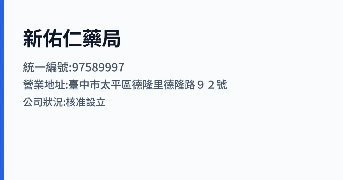 新佑仁藥局 - 統編 97589997(臺中市) 公司登記資料與營業項目詳細圖表