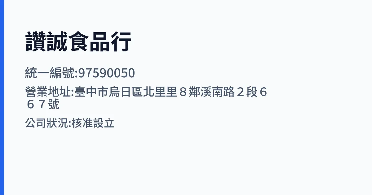 讚誠食品行 - 統編 97590050(臺中市) 公司登記資料與營業項目詳細圖表