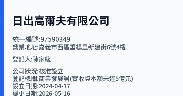 日出高爾夫有限公司的照片-統編 97590349(嘉義市) 公司登記資料與營業項目詳細圖表