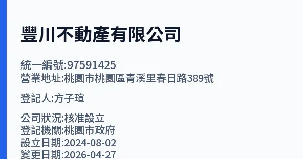 豐川不動產有限公司的照片-統編 97591425(桃園市) 公司登記資料與營業項目詳細圖表