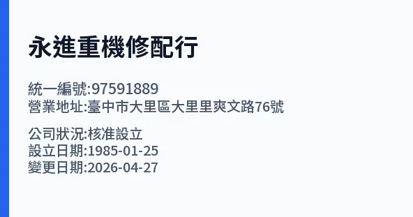 永進重機修配行的照片-統編 97591889(臺中市) 公司登記資料與營業項目詳細圖表