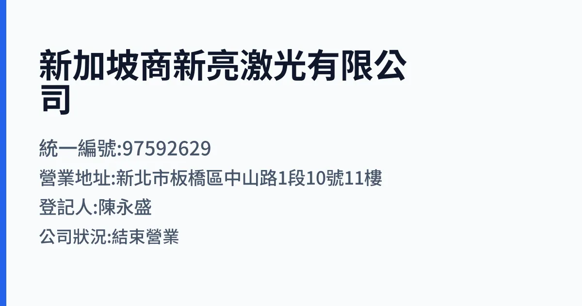 新加坡商新亮激光有限公司 - 統編 97592629(新北市) 公司登記資料與營業項目詳細圖表