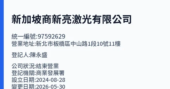 新加坡商新亮激光有限公司的照片-統編 97592629(新北市) 公司登記資料與營業項目詳細圖表