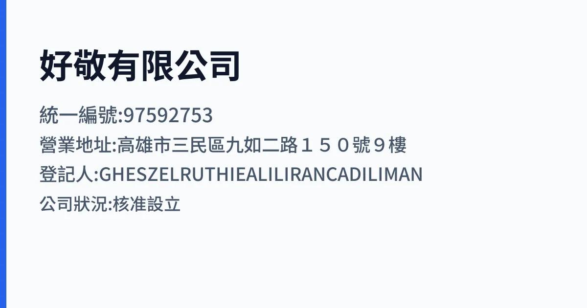 好敬有限公司 - 統編 97592753(高雄市) 公司登記資料與營業項目詳細圖表
