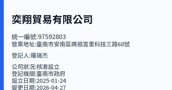 奕翔貿易有限公司的照片-統編 97592803(臺南市) 公司登記資料與營業項目詳細圖表