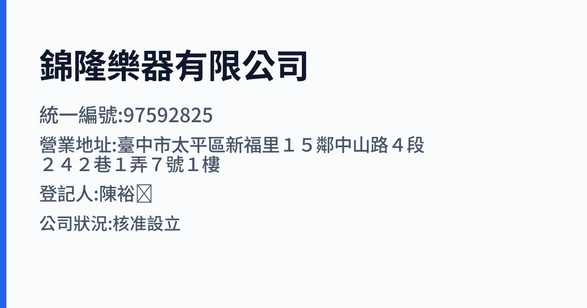 錦隆樂器有限公司 - 統編 97592825(臺中市) 公司登記資料與營業項目詳細圖表