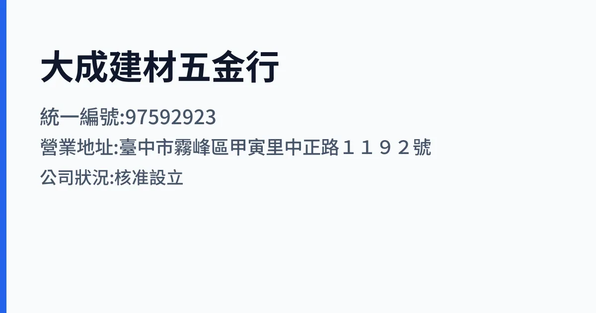 大成建材五金行 - 統編 97592923(臺中市) 公司登記資料與營業項目詳細圖表