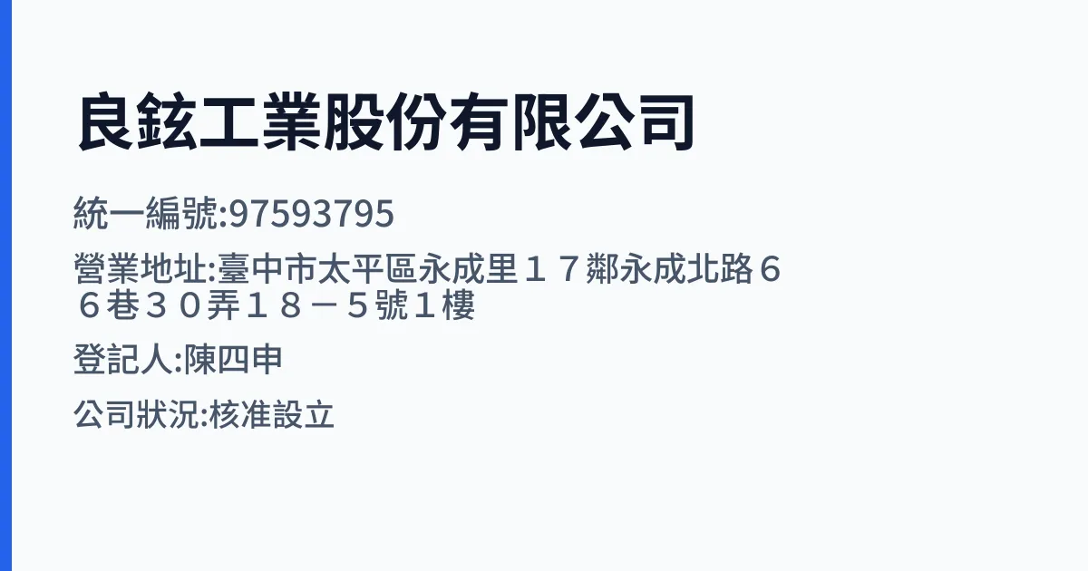 良鉉工業股份有限公司 - 統編 97593795(臺中市) 公司登記資料與營業項目詳細圖表