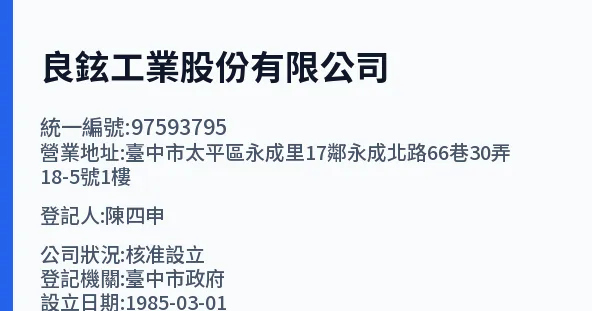 良鉉工業股份有限公司的照片-統編 97593795(臺中市) 公司登記資料與營業項目詳細圖表