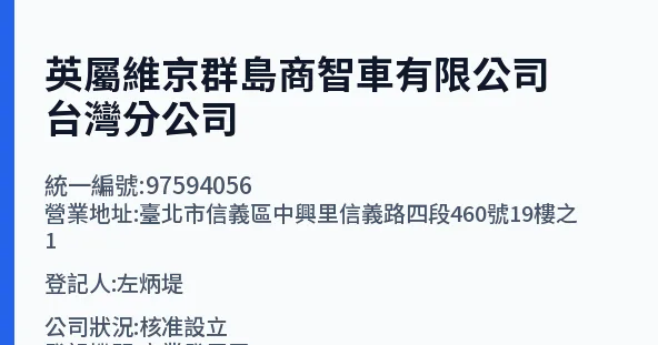 英屬維京群島商智車有限公司台灣分公司的照片-統編 97594056(臺北市) 公司登記資料與營業項目詳細圖表