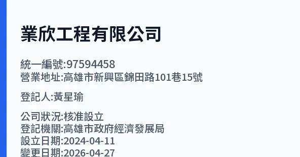 業欣工程有限公司的照片-統編 97594458(高雄市) 公司登記資料與營業項目詳細圖表