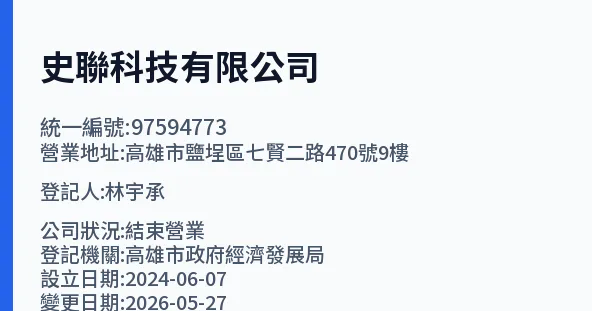 史聯科技有限公司的照片-統編 97594773(高雄市) 公司登記資料與營業項目詳細圖表