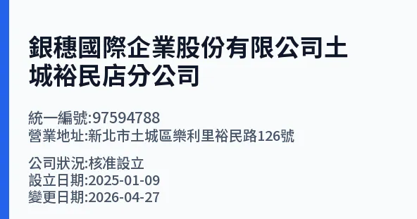 銀穗國際企業股份有限公司土城裕民店分公司的照片-統編 97594788(新北市) 公司登記資料與營業項目詳細圖表