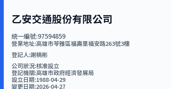 乙安交通股份有限公司的照片-統編 97594859(高雄市) 公司登記資料與營業項目詳細圖表