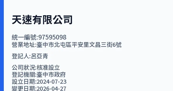 天速有限公司的照片-統編 97595098(臺中市) 公司登記資料與營業項目詳細圖表