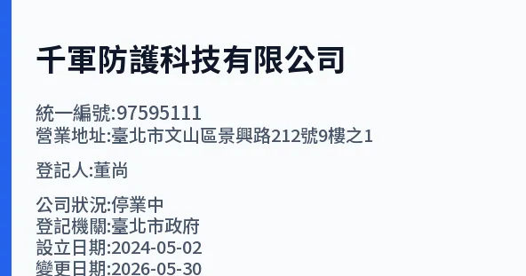 千軍防護科技有限公司的照片-統編 97595111(臺北市) 公司登記資料與營業項目詳細圖表