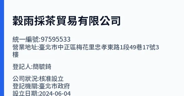 穀雨採茶貿易有限公司的照片-統編 97595533(臺北市) 公司登記資料與營業項目詳細圖表