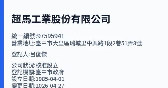超馬工業股份有限公司的照片-統編 97595941(臺中市) 公司登記資料與營業項目詳細圖表