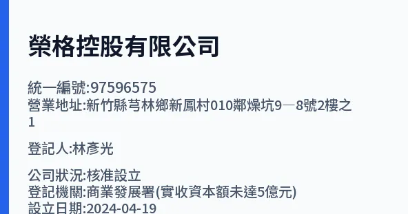榮格控股有限公司的照片-統編 97596575(新竹縣) 公司登記資料與營業項目詳細圖表