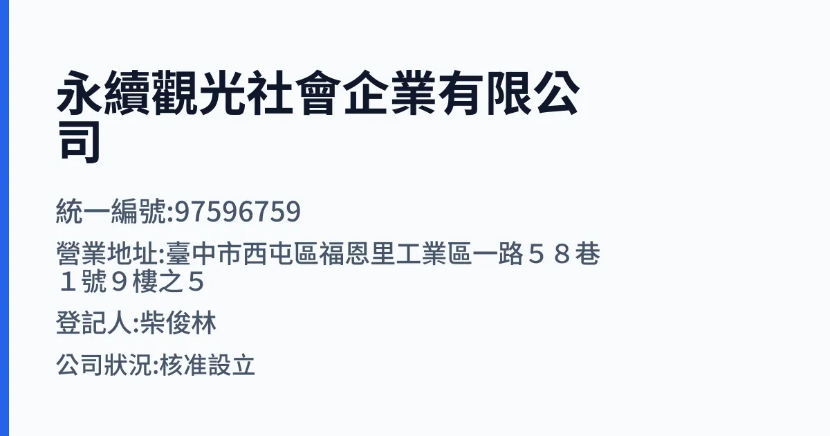 永續觀光社會企業有限公司 - 統編 97596759(臺中市) 公司登記資料與營業項目詳細圖表