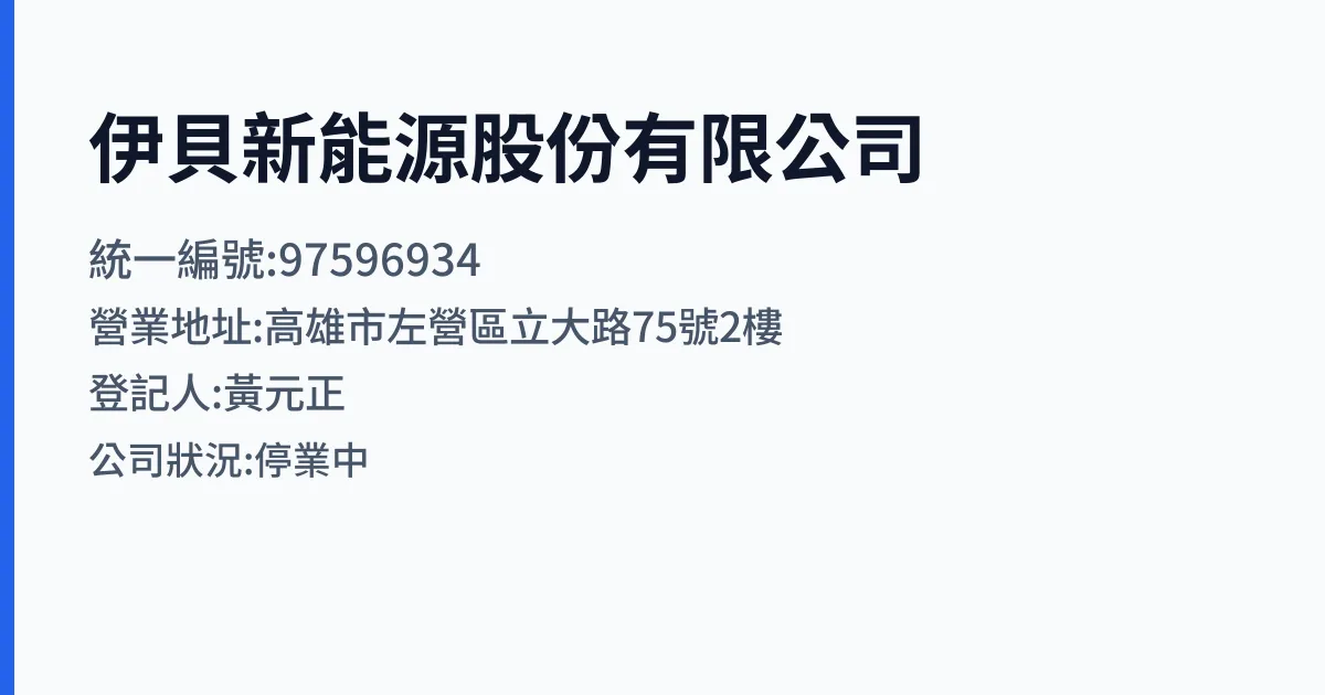 伊貝新能源股份有限公司 - 統編 97596934(高雄市) 公司登記資料與營業項目詳細圖表