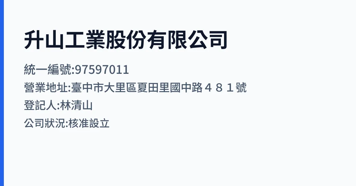 升山工業股份有限公司 - 統編 97597011(臺中市) 公司登記資料與營業項目詳細圖表