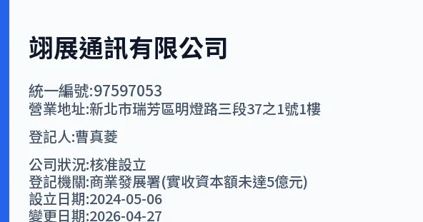 翊展通訊有限公司的照片-統編 97597053(新北市) 公司登記資料與營業項目詳細圖表