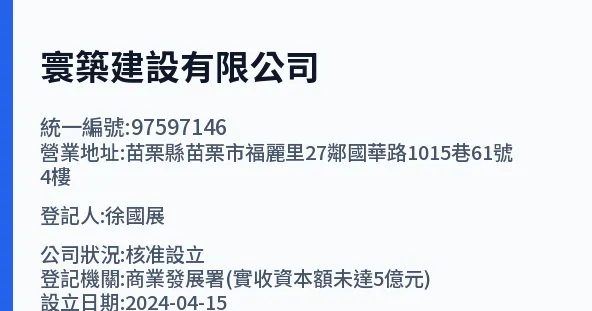 寰築建設有限公司的照片-統編 97597146(苗栗縣) 公司登記資料與營業項目詳細圖表