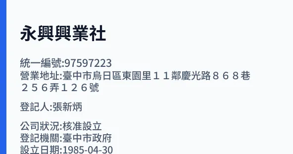 永興興業社的照片-統編 97597223(臺中市) 公司登記資料與營業項目詳細圖表