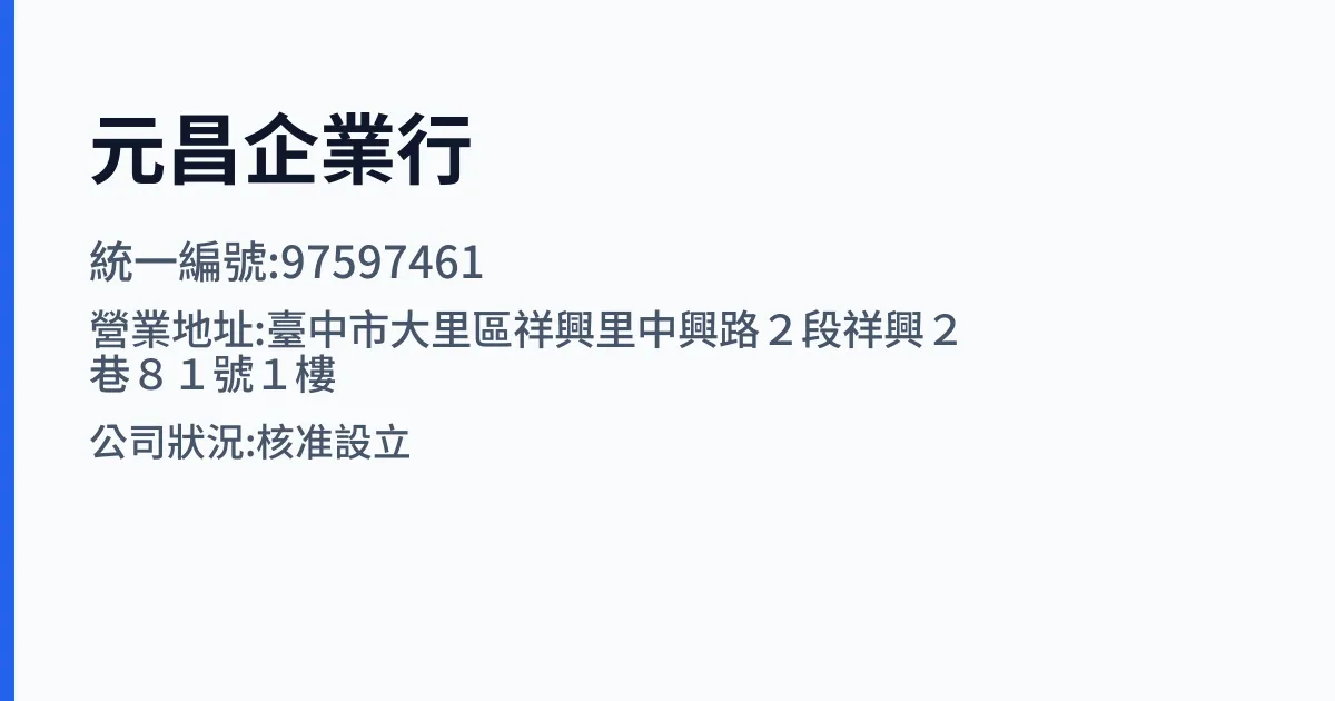 元昌企業行 - 統編 97597461(臺中市) 公司登記資料與營業項目詳細圖表