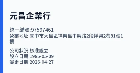 元昌企業行的照片-統編 97597461(臺中市) 公司登記資料與營業項目詳細圖表