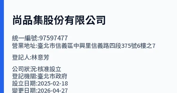 尚品集股份有限公司的照片-統編 97597477(臺北市) 公司登記資料與營業項目詳細圖表