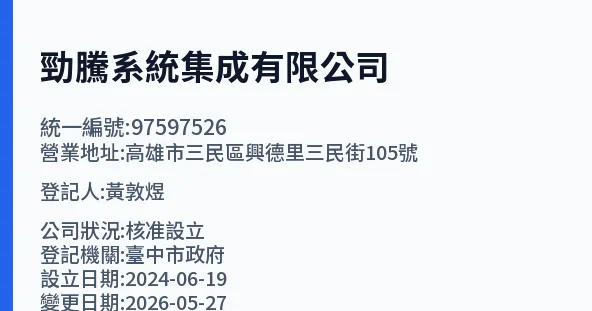 勁騰系統集成有限公司的照片-統編 97597526(高雄市) 公司登記資料與營業項目詳細圖表