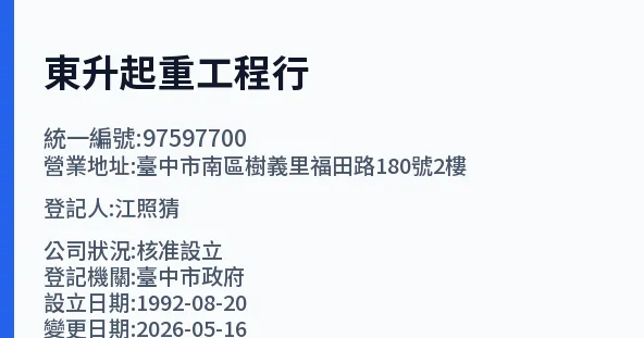 東升起重工程行的照片-統編 97597700(臺中市) 公司登記資料與營業項目詳細圖表