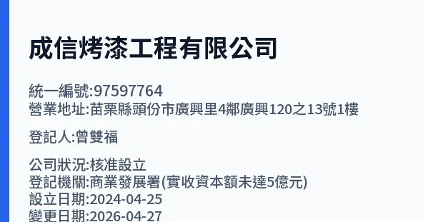 成信烤漆工程有限公司的照片-統編 97597764(苗栗縣) 公司登記資料與營業項目詳細圖表
