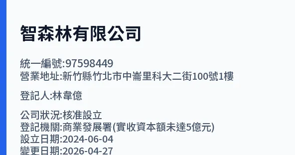 智森林有限公司的照片-統編 97598449(新竹縣) 公司登記資料與營業項目詳細圖表